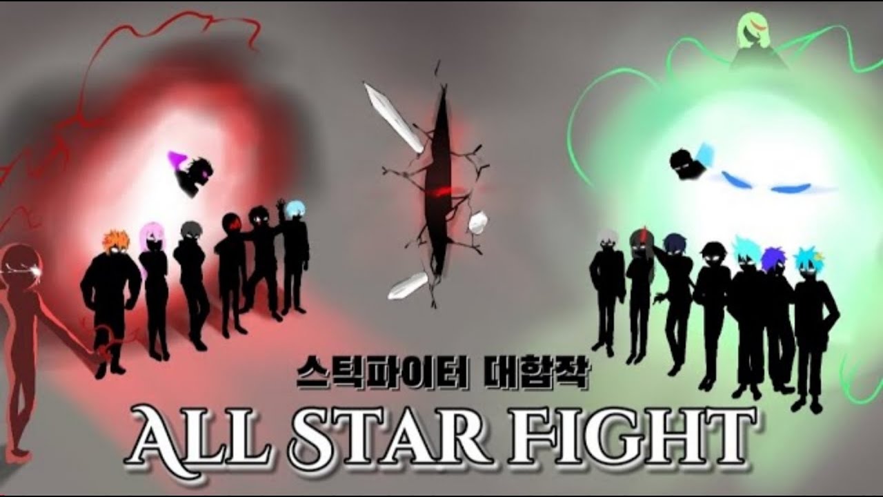 스틱파이터 대합작 올스타전 ALL STAR FIGHT 재업로드 - YouTube