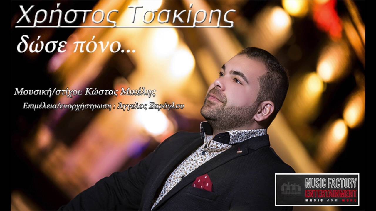 Χρήστος Τσακίρης - Δώσε Πόνο | Official Audio Release 2016 - YouTube