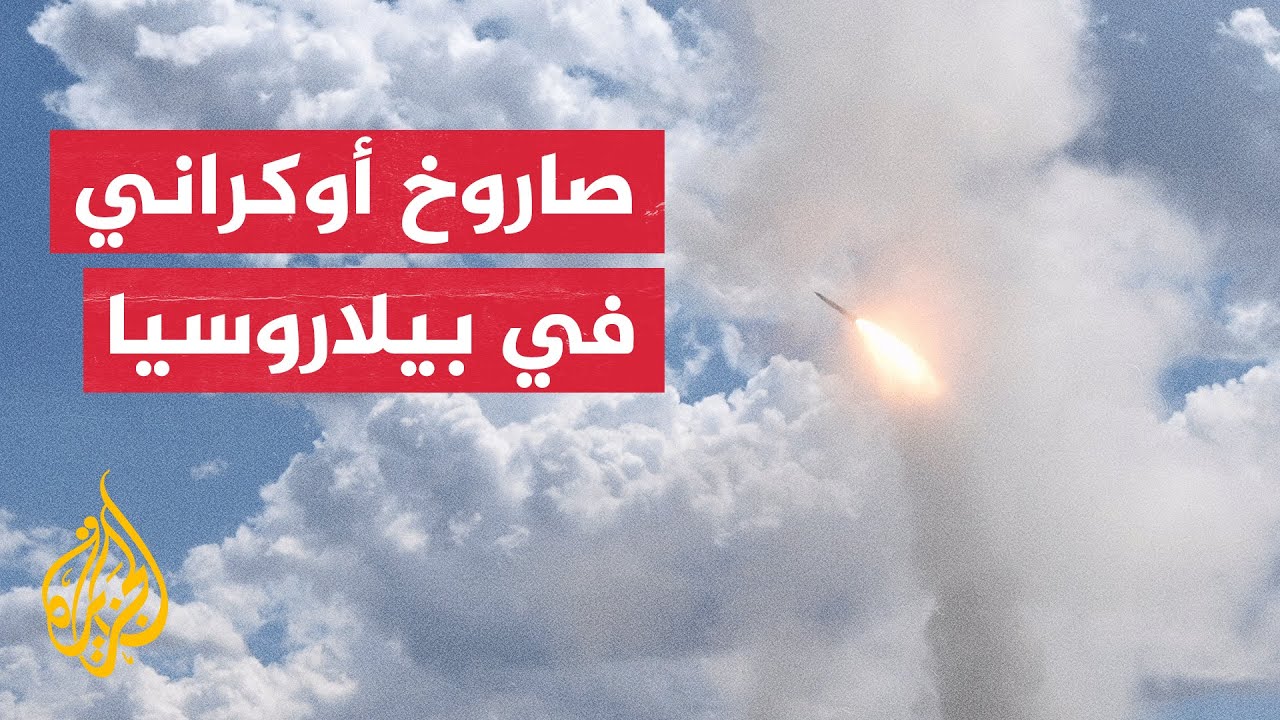 الدفاعات الجوية البيلاروسية تسقط صاروخا أوكرانيا من منظومة إس 300 Youtube