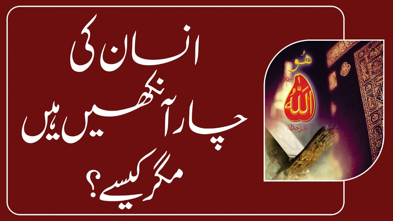 Insan ki chaar Aankhain hain | Magar Kaisay? | Alfaqr Tv | Larkana | 2 ...