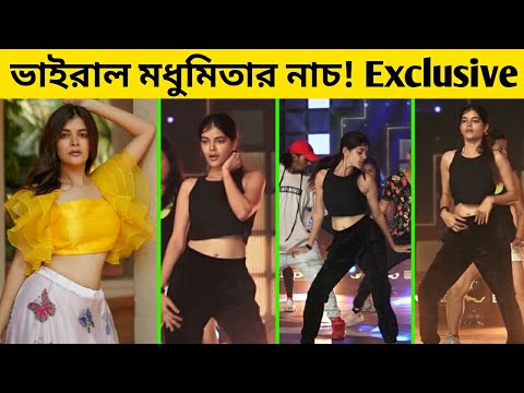 মধুমিতা সরকারের ভাইরাল নাচের ভিডিও। Madhumita sarcar. viral dance. yash dasgupta. Filmfare bangla