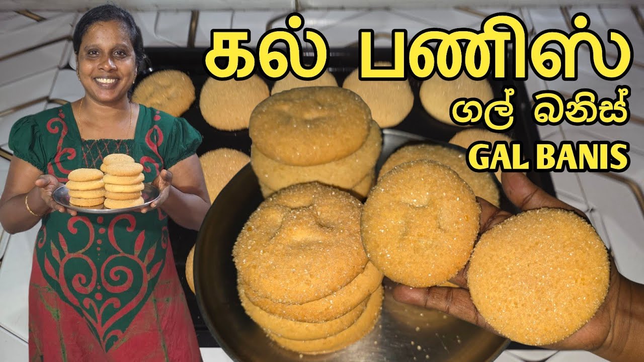 கல் பணிஸ் | SRI LANKAN GAL BANIS | ගල් බනිස් | Jaffna | Cookies | Sobas ...
