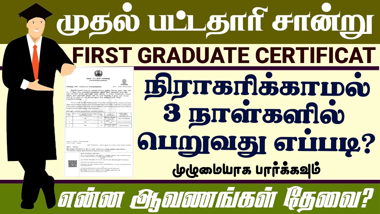 FIRST GRADUATE CERTIFICATE APPLY ONLINE | முதல் தலைமுறை பட்டதாரி சான்று ...