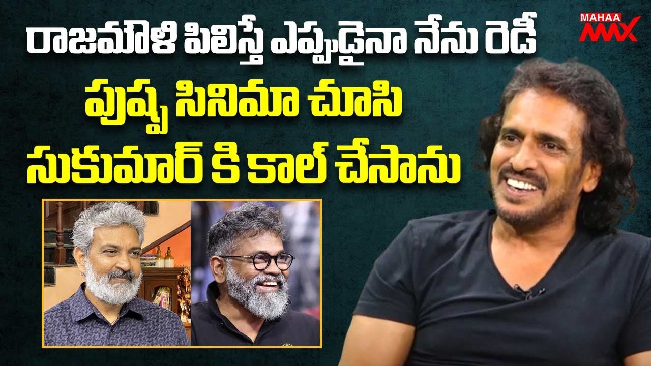 Real Hero Upendra Good Words about SS Rajamouli & Sukumar | Mahaa Max ...