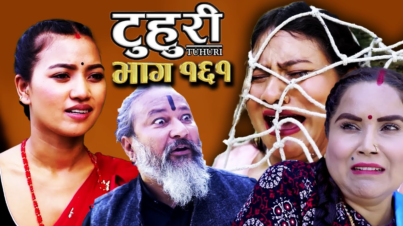 TUHURI EP - 161 | टुहुरी - १६१ | अस्मिता र बिनिशा पासोमा, टुहुरी ...