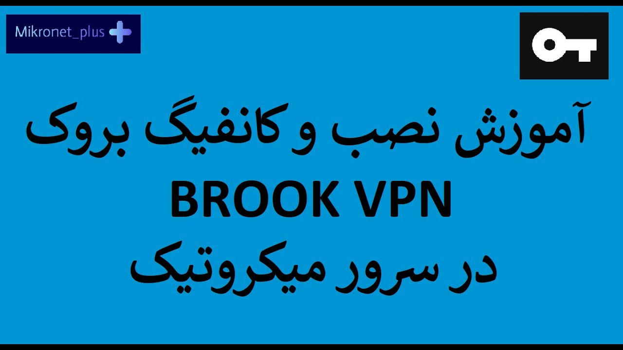 نصب VPN بروک در سرور میکروتیک| How to create VPN server on Mikrotik ...