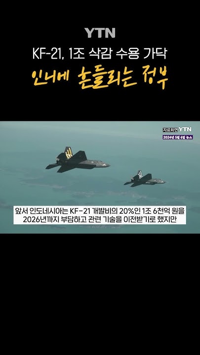 KF-21, 1조 삭감 수용 가닥 #shorts / YTN - YouTube