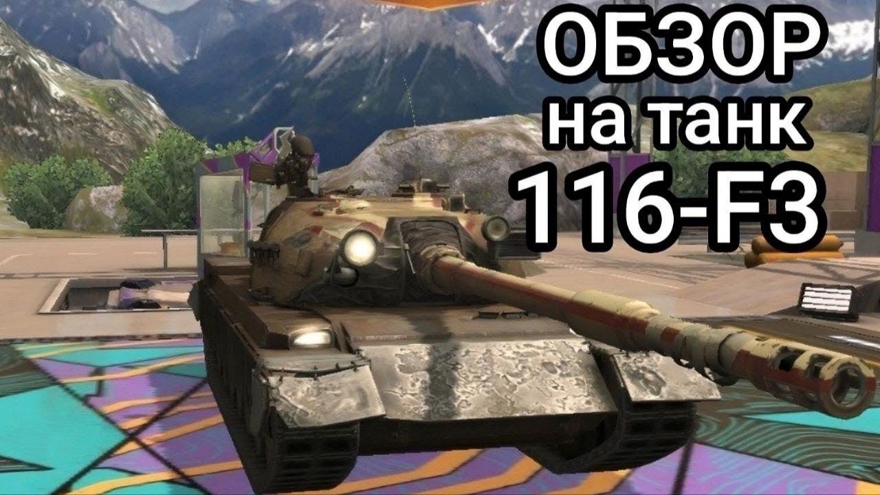 Обзор на танк 116-F3 в Tanks Blitz - YouTube