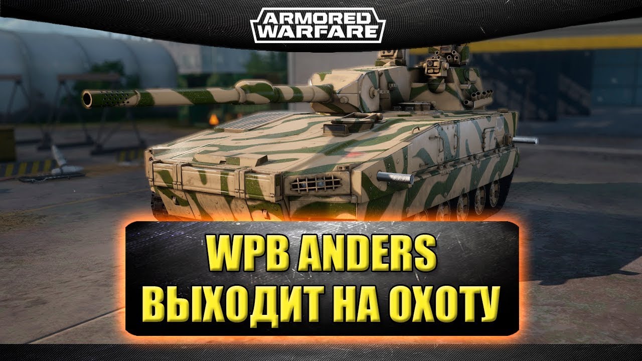 🔴Стрим AW - WPB Anders выходит на охоту! [19.00] - YouTube