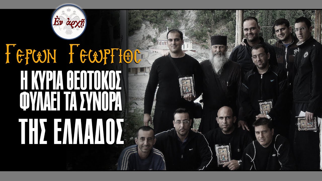 Γέρων Γεώργιος: Η ΚΥΡΙΑ ΘΕΟΤΟΚΟΣ ΦΥΛΑΕΙ ΤΑ ΣΥΝΟΡΑ ΤΗΣ ΕΛΛΑΔΟΣ - YouTube
