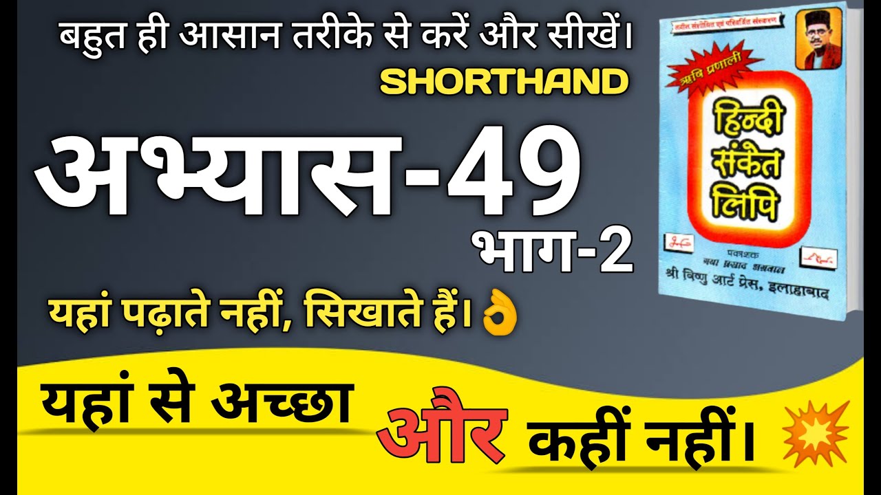 Stenography।। अभ्यास 49 भाग -2।। Shorthand video।। ऋषि प्रणाली हिंदी ...