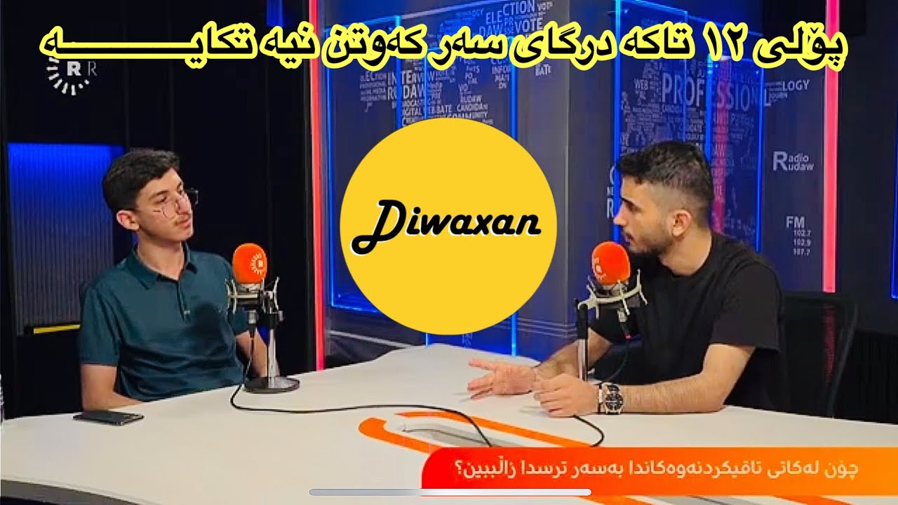 RUDAW tv DIWAXAN - پۆلی دوانزە قیامەتی خوێندكارنیە پۆتكاستێكی خۆش لەگەڵ ...