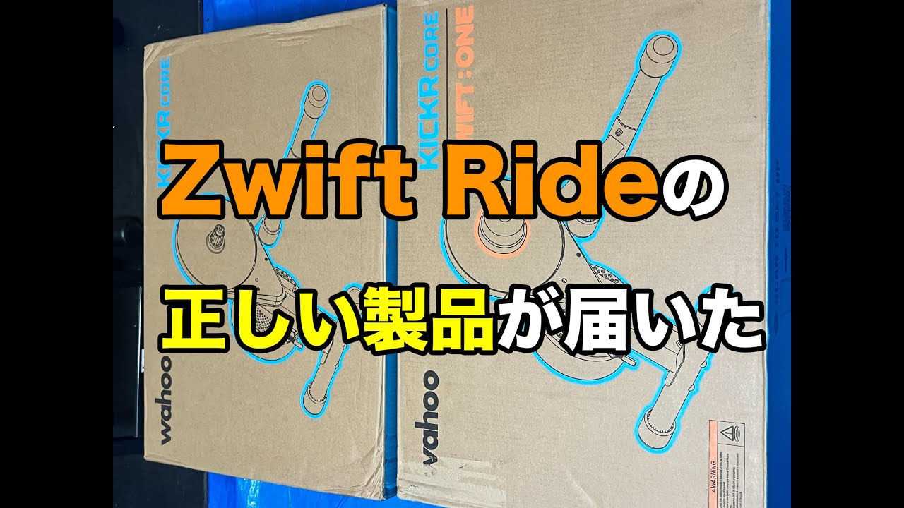 Zwift Ride 正しいKickr Core(Zwift One)が届いたので差し替え開封 - YouTube