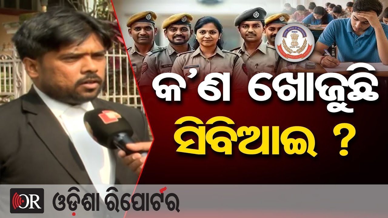 କ’ଣ ଖୋଜୁଛି ସିବିଆଇ ? | Odisha Reporter - YouTube