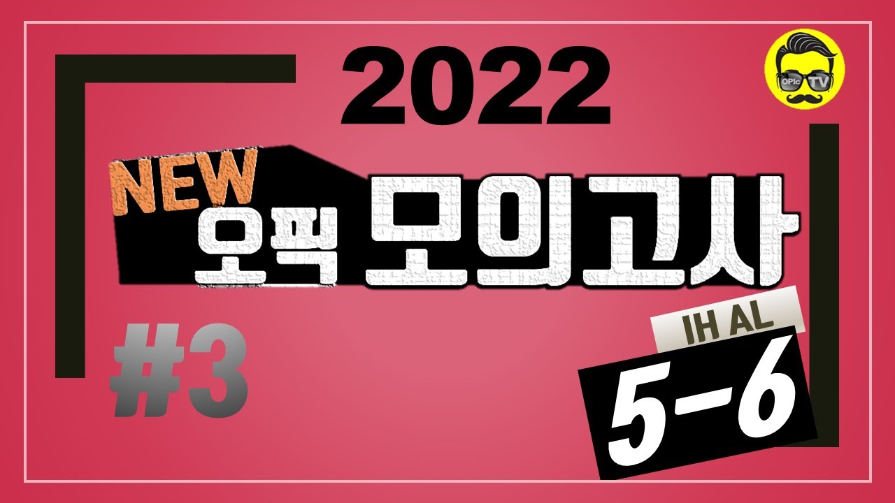 (OPIc IH/AL) 오픽 기출모의고사 5-5 | 2022년 3월 최신UI+기출반영 100%반영 | 강지완 오픽TV - YouTube