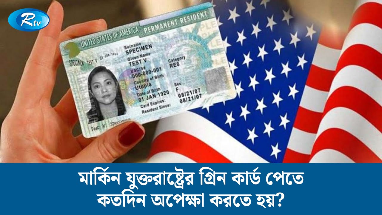 মার্কিন যুক্তরাষ্ট্রের গ্রিন কার্ড পেতে কতদিন অপেক্ষা করতে হয় ...