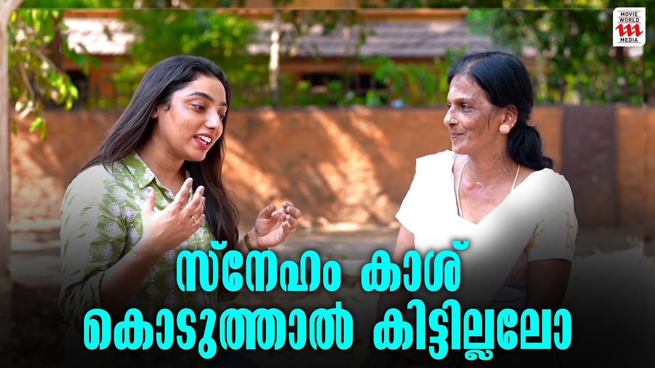 സ്നേഹം കാശ് കൊടുത്താൽ കിട്ടില്ലലോ | Devika Jayadhevan - YouTube