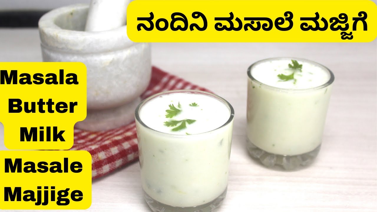 ಮನೆಯಲ್ಲೇ ಮಾಡಿ ನಂದಿನಿ ಮಸಾಲೆ ಮಜ್ಜಿಗೆ Masale Majjige|Masala Butter Milk ...
