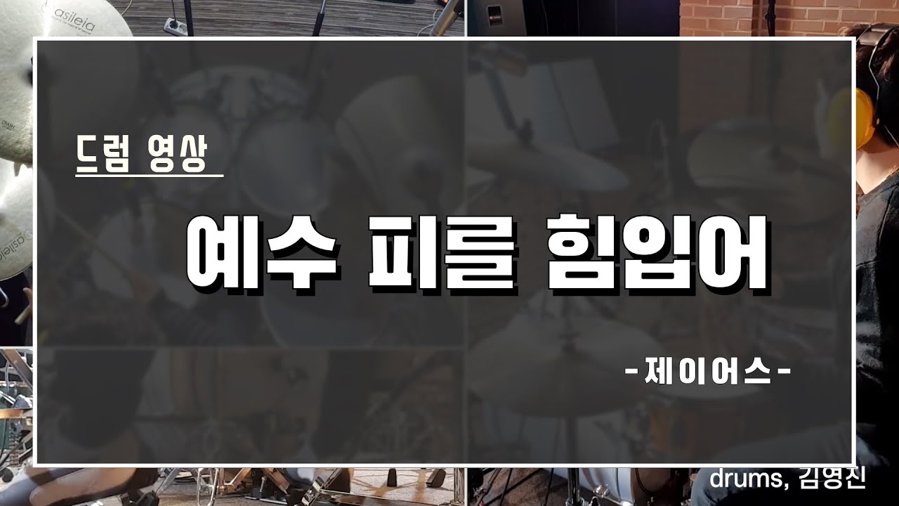 《예수 피를 힘입어》 - 제이어스(J-US) (drum cover 김영진 David Kim)/DavidDrumStudio/대구 ...