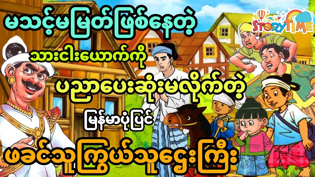 မသင့်မမြတ်ဖြစ်နေကြတဲ့ သားငါးယောက်ကိုပညာပေးဆုံးမလိုက်တဲ့ ဖခင်သူကြွယ