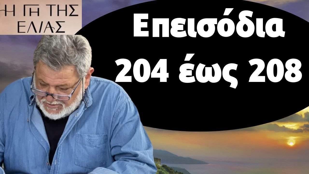 Η Γη Της Ελιάς Spoiler | Επεισόδια 204 έως 208 - YouTube