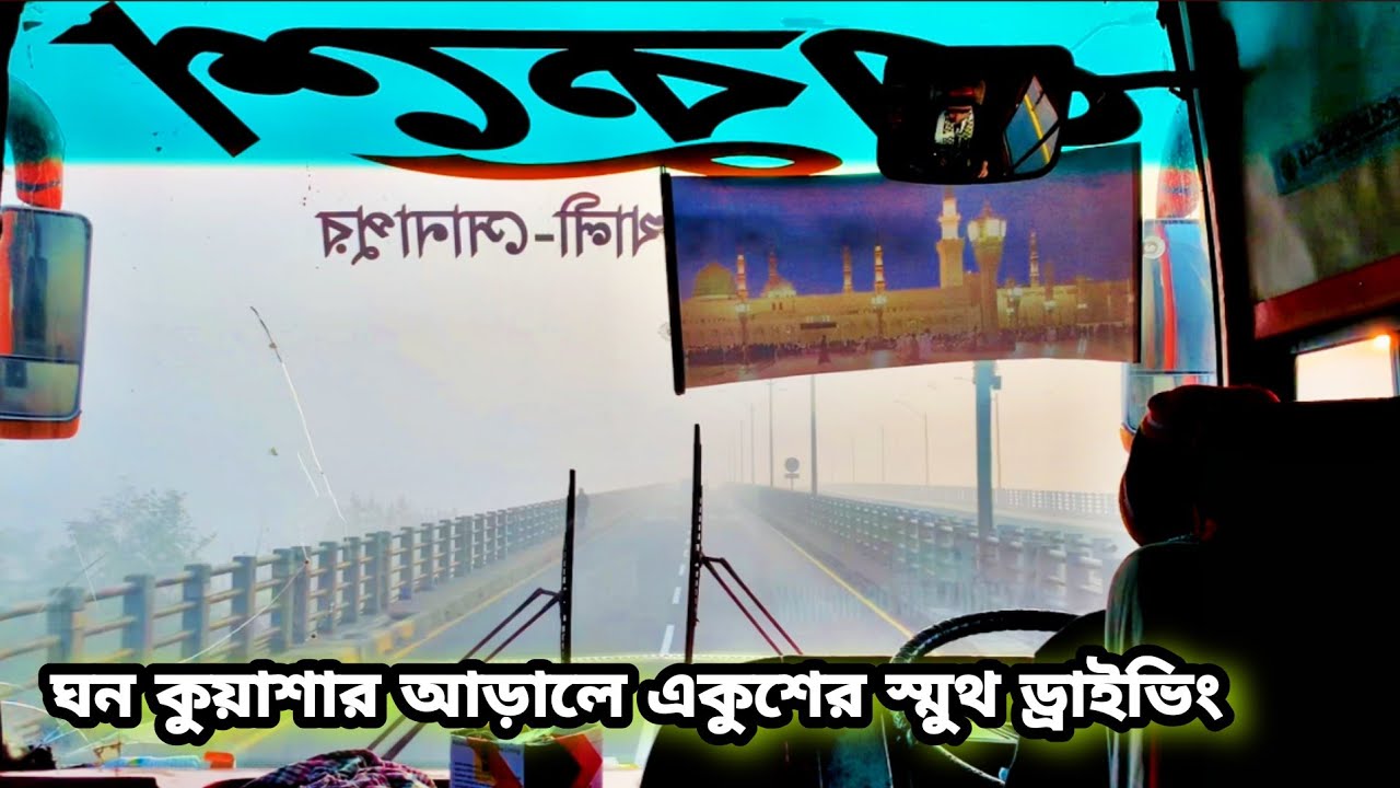 কুয়াশার আড়ালে একুশের স্মুথ ড্রাইভিং || Smooth Bus Driving Ekushey ...