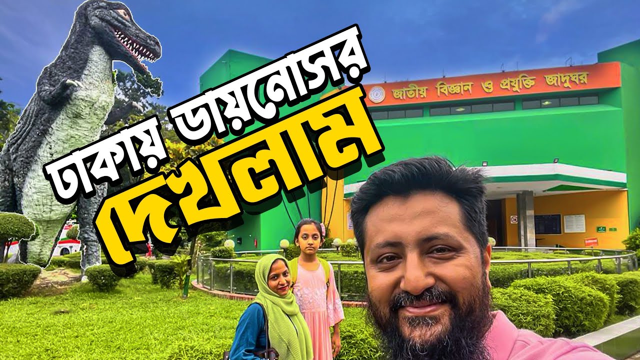 দেখে এলাম বাংলাদেশের একমাত্র বিজ্ঞান জাদুঘর | Science Museum Dhaka ...