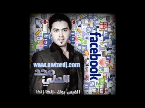 Zanga Zanga El Facebook  - Majd Al Ali - Awtar Dj's
