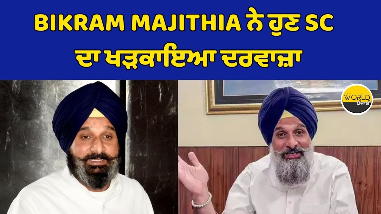 BIKRAM MAJITHIA ਨੇ ਹੁਣ SC ਦਾ ਖੜਕਾਇਆ ਦਰਵਾਜ਼ਾ - YouTube