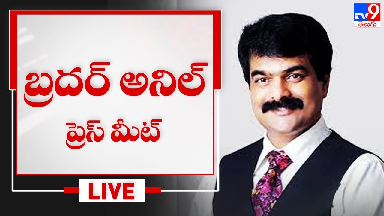 Brother Anil Kumar Press Meet LIVE - TV9 - YouTube