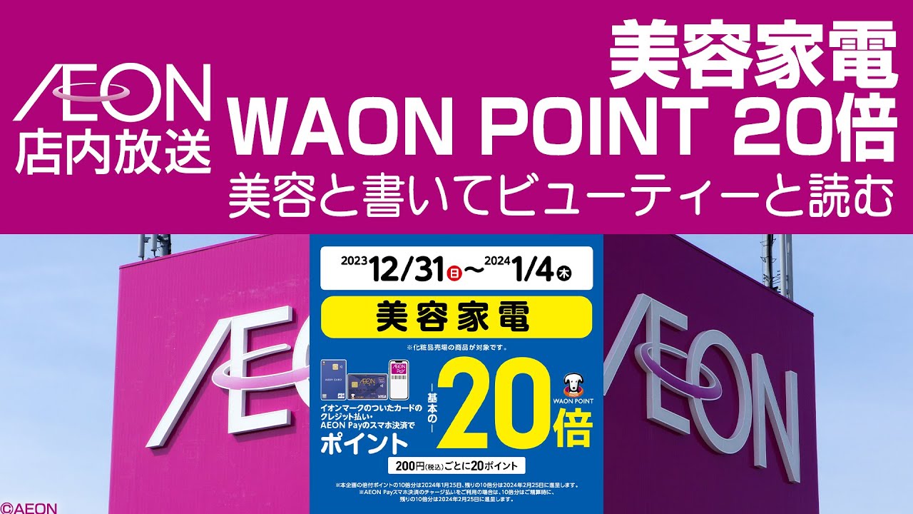 イオン店内放送 イオンインフォメーション 美容家電 WAON POINT 20倍 2023年12月31日〜2024年1月4日 AEON Announcement - YouTube