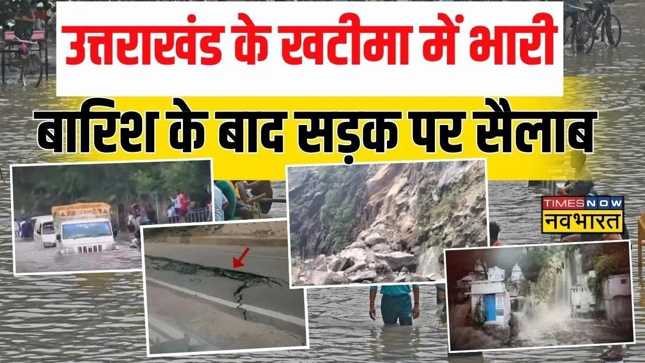 Heavy Rainfall News Live : Uttarakhand के Khatima में सड़क पर पानी की ...