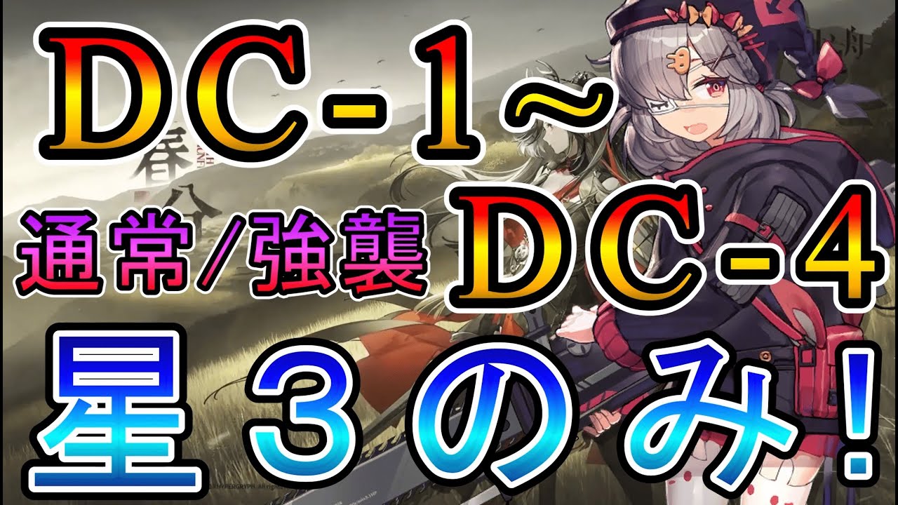 【アークナイツ】春分 DC-1,DC-2,DC-3,DC-S-1,DC-4 通常/強襲 星3(低レア)のみ!! 【明日方舟/Arknights/명일방주】 - YouTube