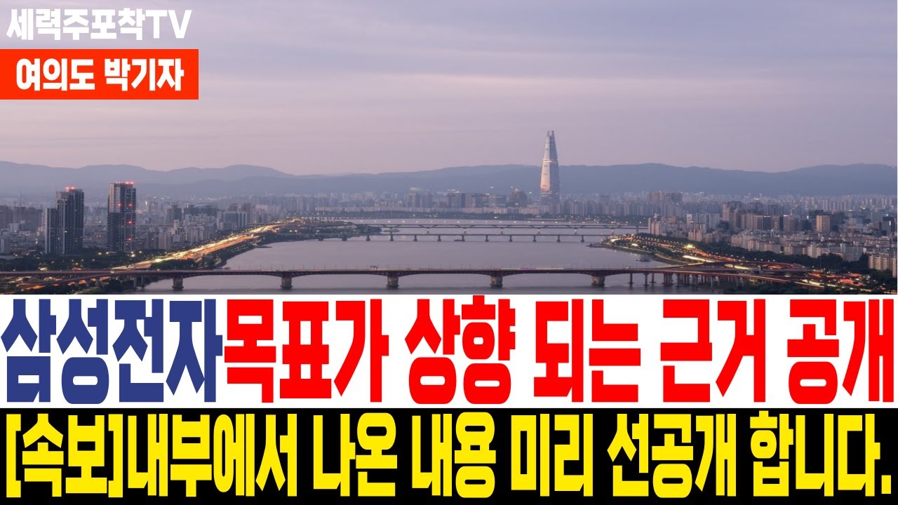 삼성전자 삼성전자주가전망 속보 목표가 상향 될 수밖에 없는 이유가 뭔줄 아시나요 바로 이것때문입니다 여의도박기자 Youtube