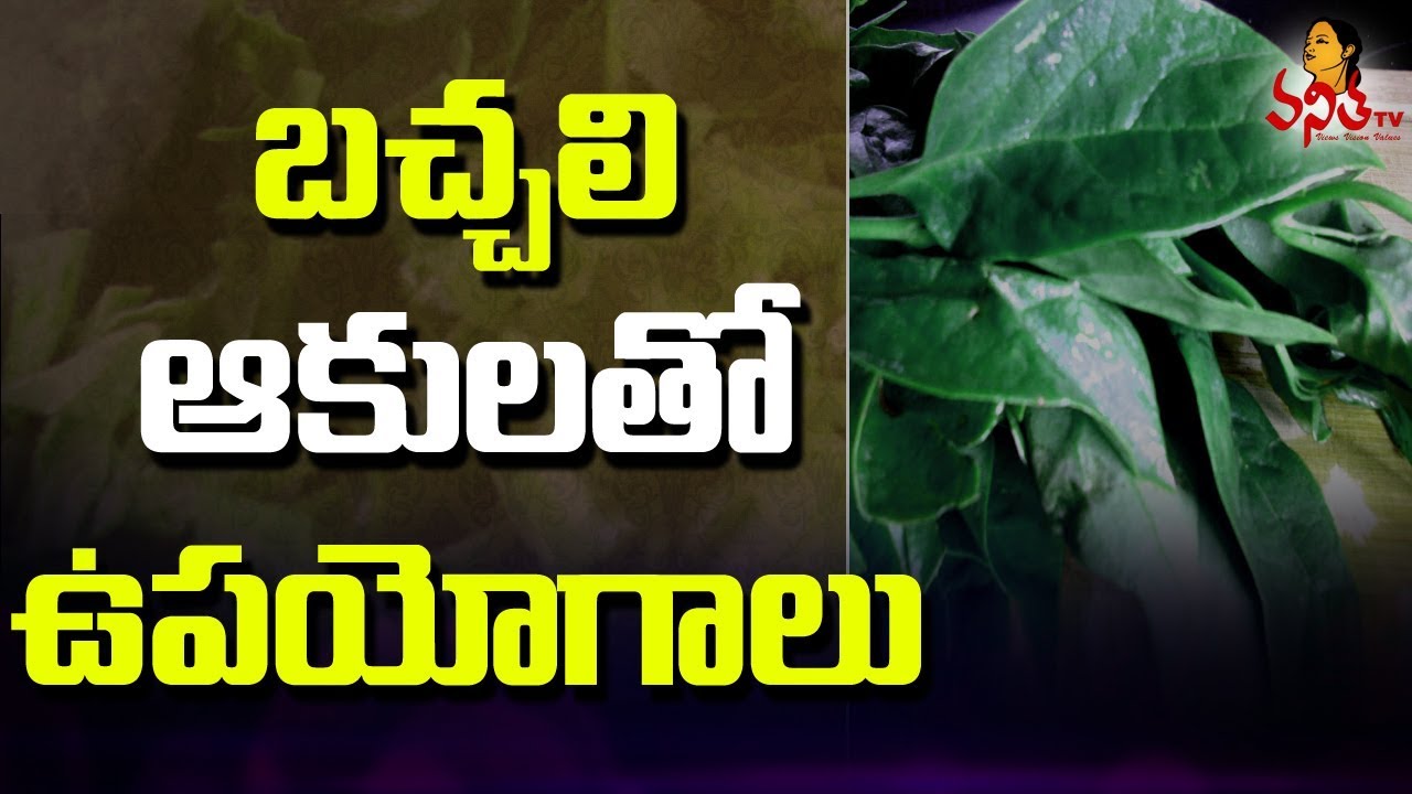 Amazing Benefits Of Spinach ( Bachali Aaku ) For Skin And Health ...