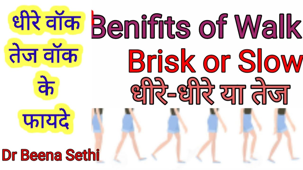Benifits of Walk Brisk or slow walk @drbeenakiscience1814 - YouTube