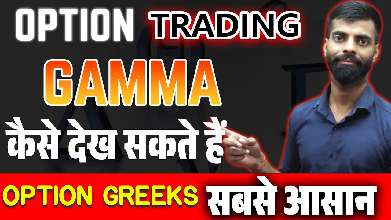Option Greeks - गामा कैसे देखते हैं? Gamma in option trading full ...
