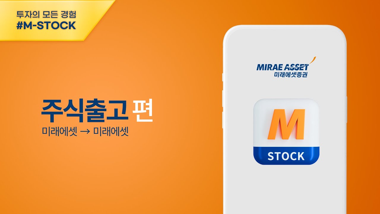 [M-STOCK 이용가이드] 주식출고 (미래에셋 → 미래에셋) - YouTube