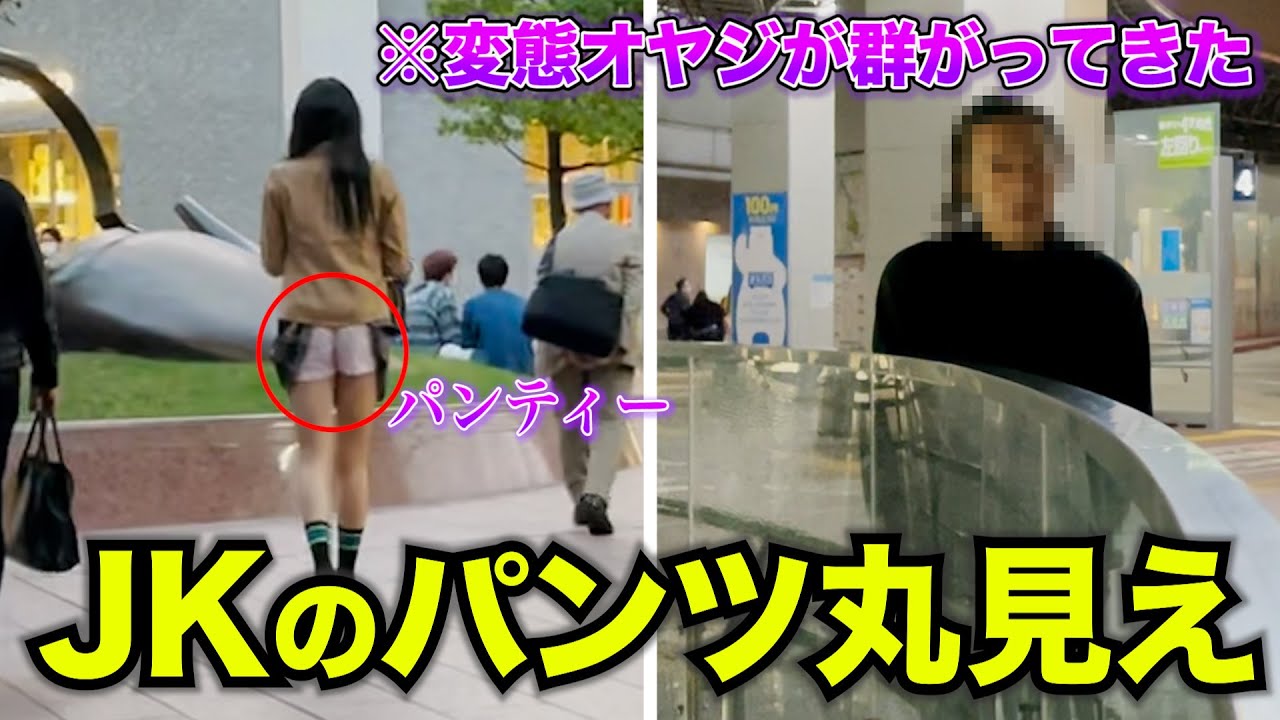 【盗撮】女子高校生がパンツ見せて歩いたら、変態オジサン集まりすぎたwwwww - YouTube