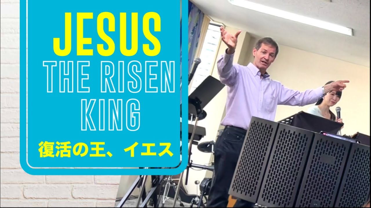 2024/03/31 - Jesus, The Risen King / 復活の王、イエス - YouTube