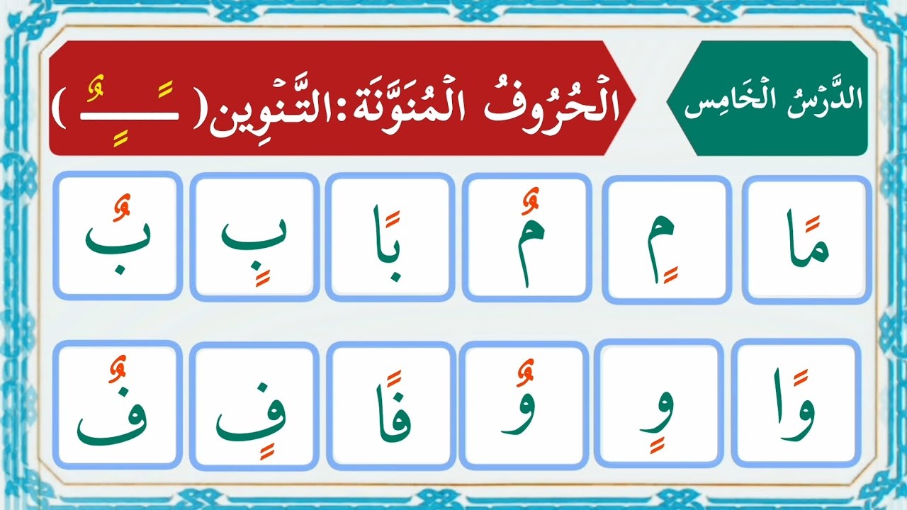 القاعدة النورانية:#الدرس_الخامس الحروف المنونة{#التنوين ...