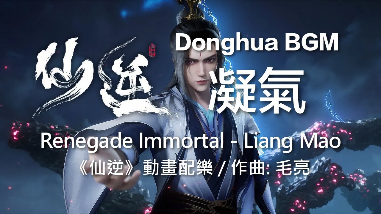 凝氣 - 毛亮《仙逆》動畫音樂 Renegade Immortal Donghua BGM - Liang Mao (Xian Ni/Wang ...