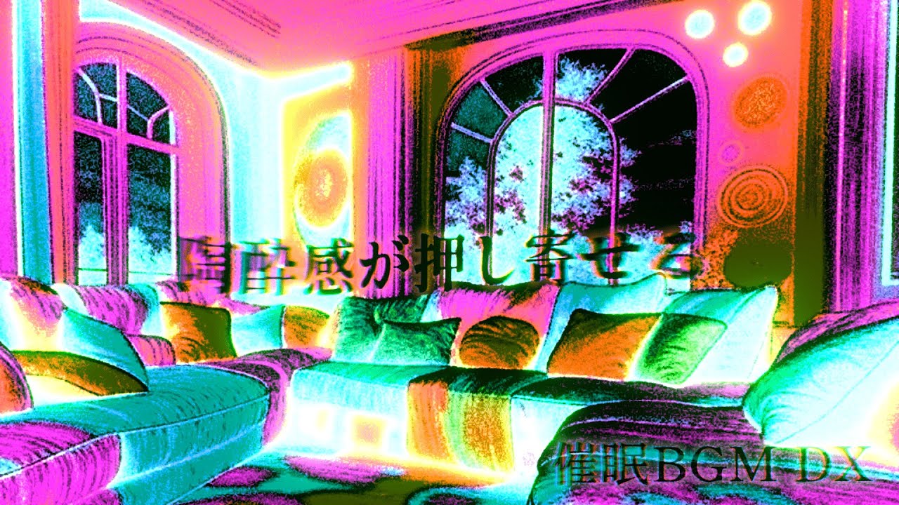 【不思議】陶酔感が押し寄せる 催眠BGM DX - YouTube