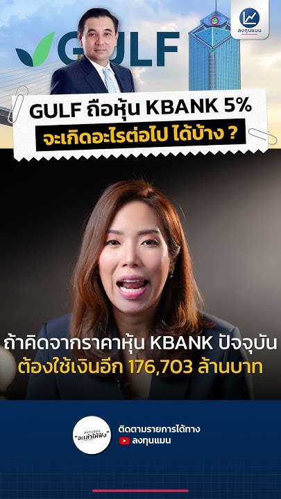 GULF ถือหุ้น KBANK 5% จะเกิดอะไรต่อไปได้บ้าง ? - YouTube