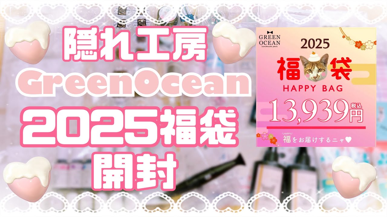 【隠れ工房 GreenOcean2025福袋開封 ️】今年も可愛いがいっぱい ️#GreenOcean2025謎福袋#2025わくわくコンテスト参加中#隠れ工房greenocean#隠れ工房 ...