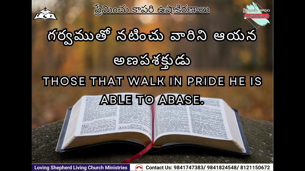 గర్వముతో నటించు వారిని ఆయన అణపశక్తుడు | Those that walk in pride he is ...
