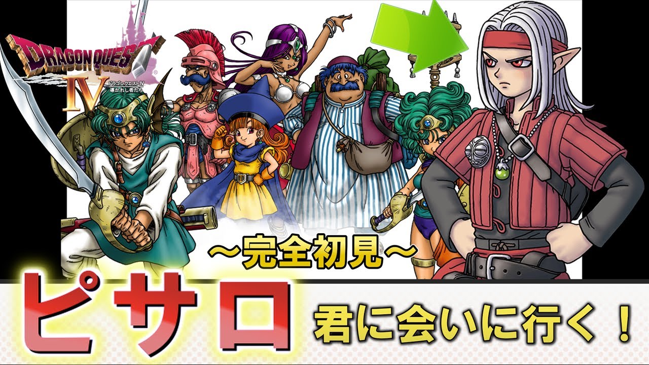 ピサロ君に会いに行くぞ！【DQ4】【完全初見】#6 - YouTube