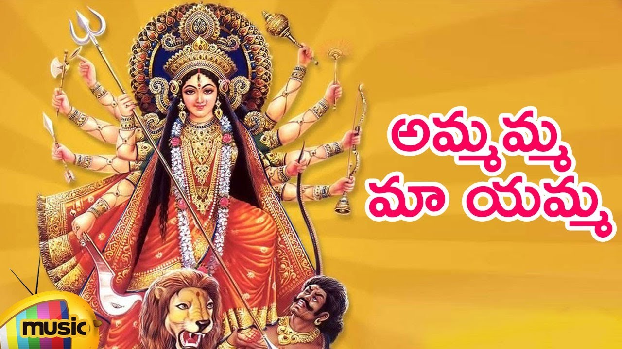 Durga Devi Devotional Songs | Ammamma Ma Amma Song | Telugu Bhakti ...