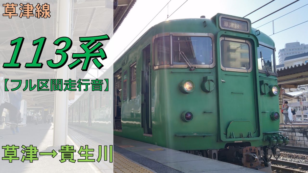 【鉄道走行音】113系L5編成 草津→貴生川 草津線 普通 貴生川行 - YouTube