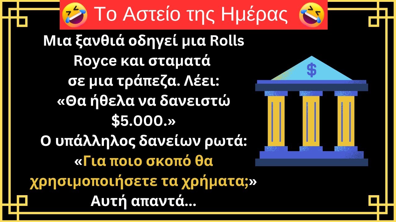 😂ΠΟΛΥ ΓΕΛΙΟ | Η Ξανθιά και το Δάνειο των $5.000 από την Τράπεζα ...